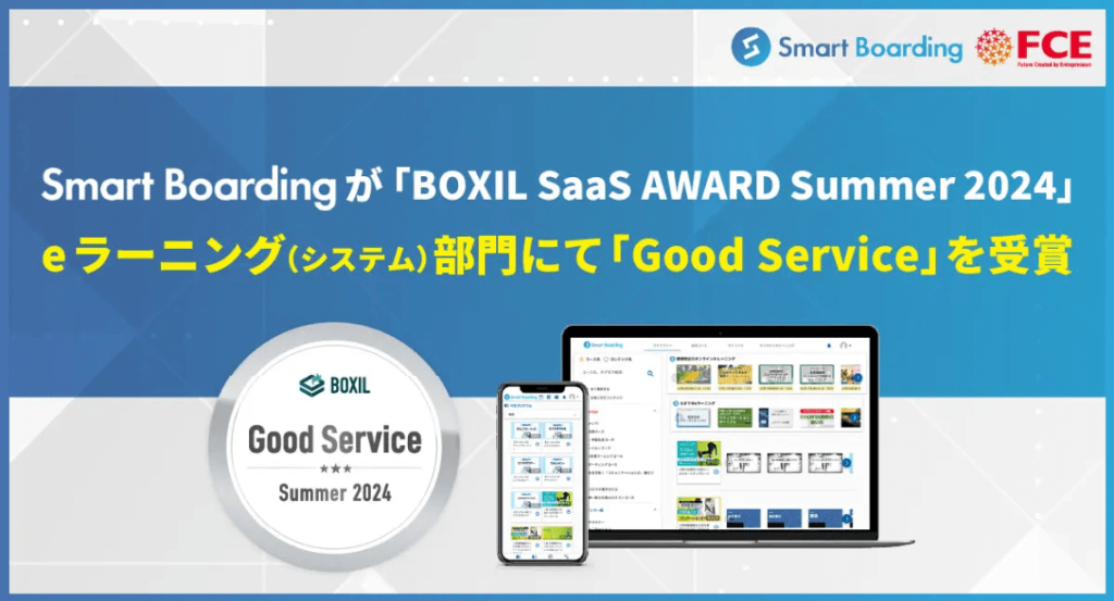【8期連続受賞】Smart Boardingが 「 BOXIL SaaS AWARD Summer 2024」eラーニング（システム）部門にて「Good Service」を受賞 | お知らせ ...
