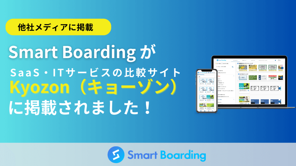 Smart BoardingがSaaS・ITサービスの比較サイト「kyozon」に掲載されました！ | お知らせ | 企業向けeラーニングのスマートボーディング｜INPUT研修から脱却